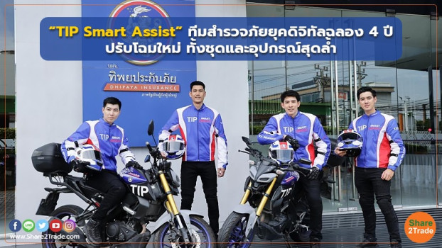 “TIP Smart Assist” ทีมสำรวจภัยยุคดิจิทัลฉลอง 4 ปี ปรับโฉมใหม่ ทั้งชุดและอุปกรณ์สุดล้ำ | Share2Trade